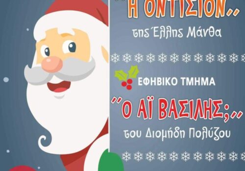 “Η ΟΝΤΙΣΙΟΝ” – “Ο ΑΙ ΒΑΣΙΛΗΣ” – skoufas.gr