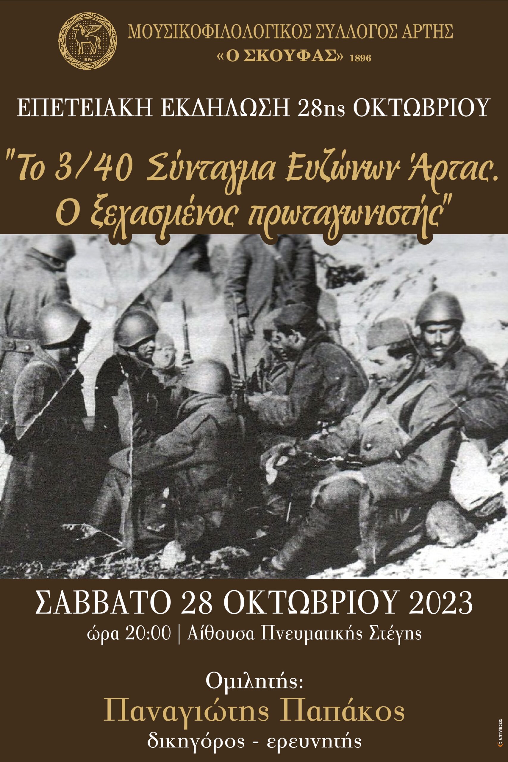 Το 3/40 Σύνταγμα Ευζώνων Άρτας .Ο ξεχασμένος πρωταγωνιστής – skoufas.gr